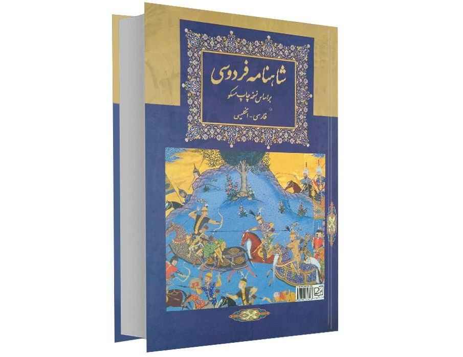 Shahnameh - The Book of Persian Kings (Bilingual Persian & English ...