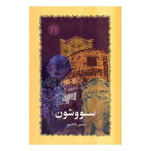 Savushun Novel by Simin Daneshvar - ShopiPersia