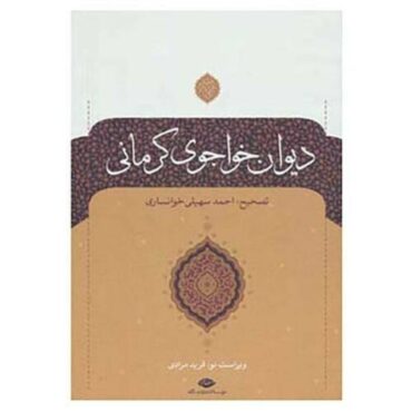 The Divan of Khwaju Kermani Persian Poet - ShopiPersia