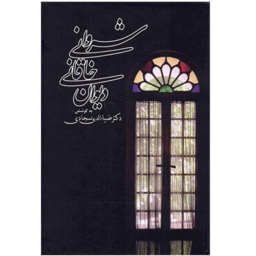 Divan of Khaqani Shirvani Persian Poet - ShopiPersia