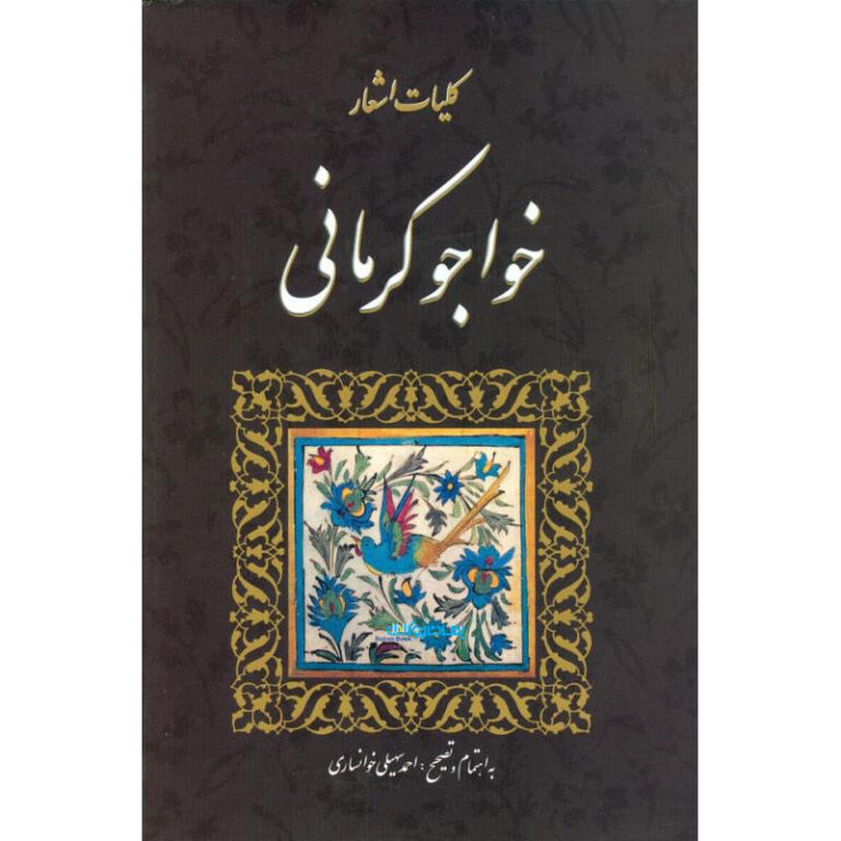 Koliyat of Khwaju Kermani Persian Poet - ShopiPersia