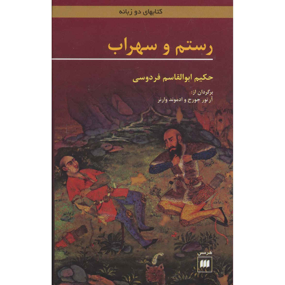 Rostam and Sohrab Book by Ferdowsi (English & Persian) » ShopiPersia