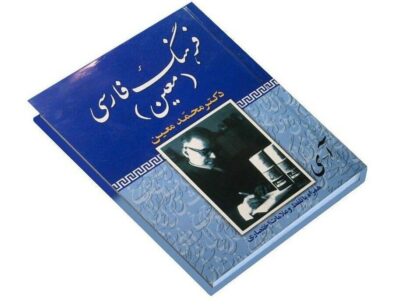 Moin Encyclopedic Dictionary by Mohammad Moin - ShopiPersia