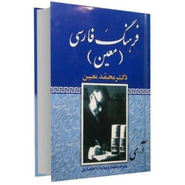 Moin Encyclopedic Dictionary by Mohammad Moin - ShopiPersia