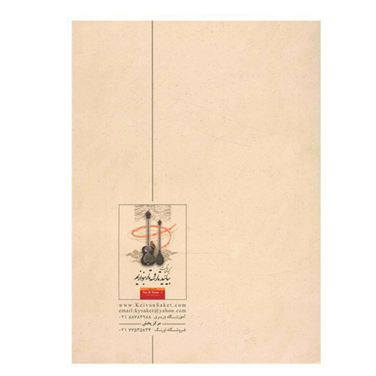 Learning Book For Persian Tar & Setar by Keivan Saket Vol. 2 - ShopiPersia