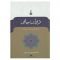 Divan of Jami Persian Poet Hardback (Farsi) - ShopiPersia
