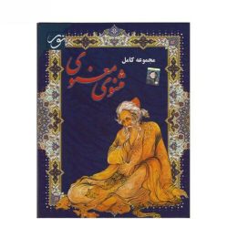 The Complete Collection of Masnavi Software - ShopiPersia