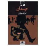 Gile Mard Book by Bozorg Alavi - ShopiPersia