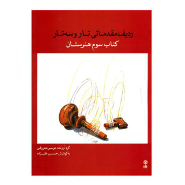 An Elementary Radif for the Tar & Setar (3rd book) - ShopiPersia