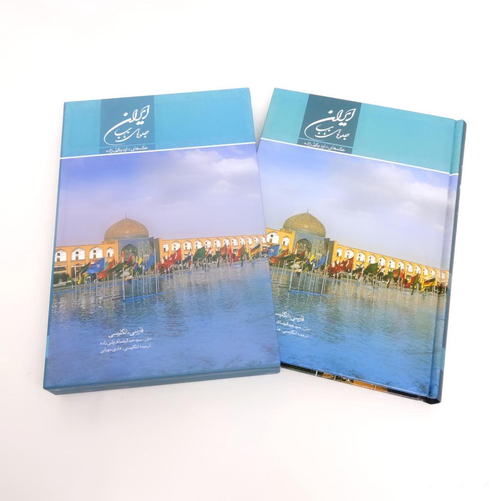 Iran Unique Attraction Book by Abdorreza Ghoreishi (Persian & English ...