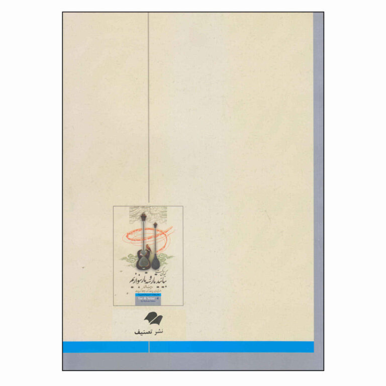 Learning Book For Persian Tar & Setar by Keivan Saket Vol. 4 - ShopiPersia