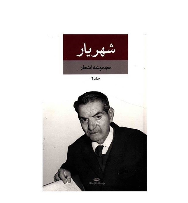 Complete Poems Collection of Shahriyar 2 Vols - ShopiPersia
