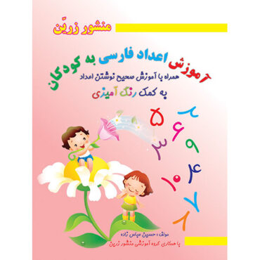 Teaching Persian Numbers to Children With Coloring - ShopiPersia
