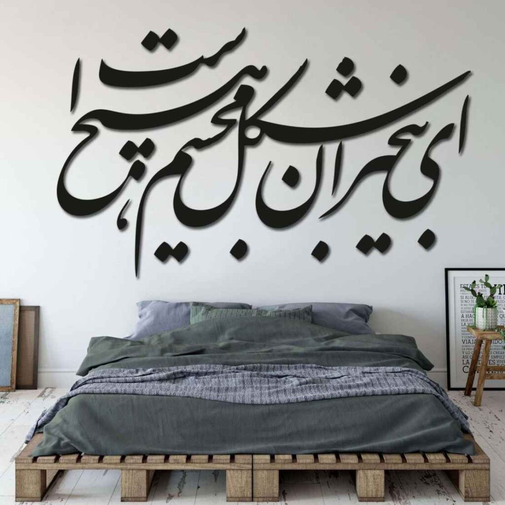 Persian Wall Sticker – Ey Bikhabaran Calligraphy - ShopiPersia
