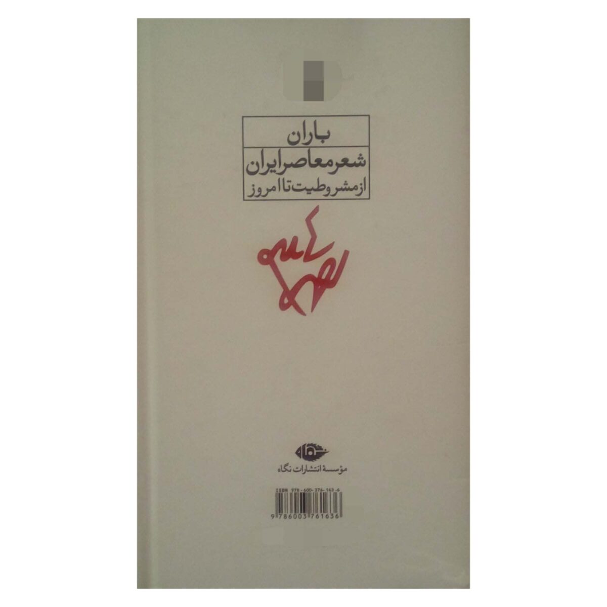 Baran: Selected Poems of Ahmad Shamlou (Farsi) - ShopiPersia