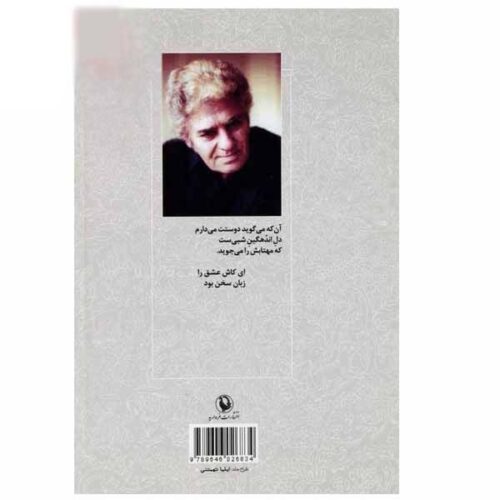 Selected Poems of Ahmad Shamlou (Farsi) - ShopiPersia