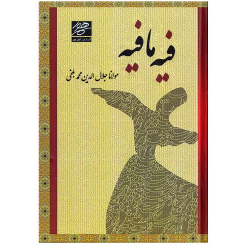 Discourses of Rumi Book: Fihi Ma Fihi (Farsi Edition) - ShopiPersia
