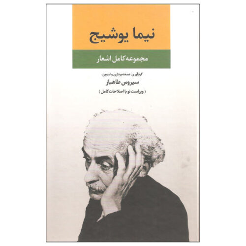 Complete collection of Poems by Nima Yooshij (Farsi) - ShopiPersia