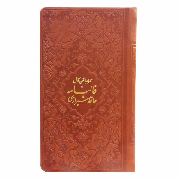 The Divan & Fal-E Hafez Shirazi Book with Rainbow Cover (Farsi ...