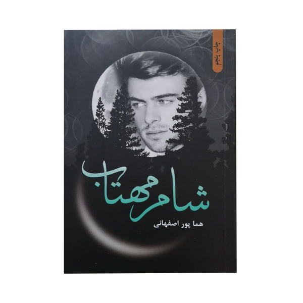 Shame Mahtab Book by Homa Pour Esfahani » ShopiPersia