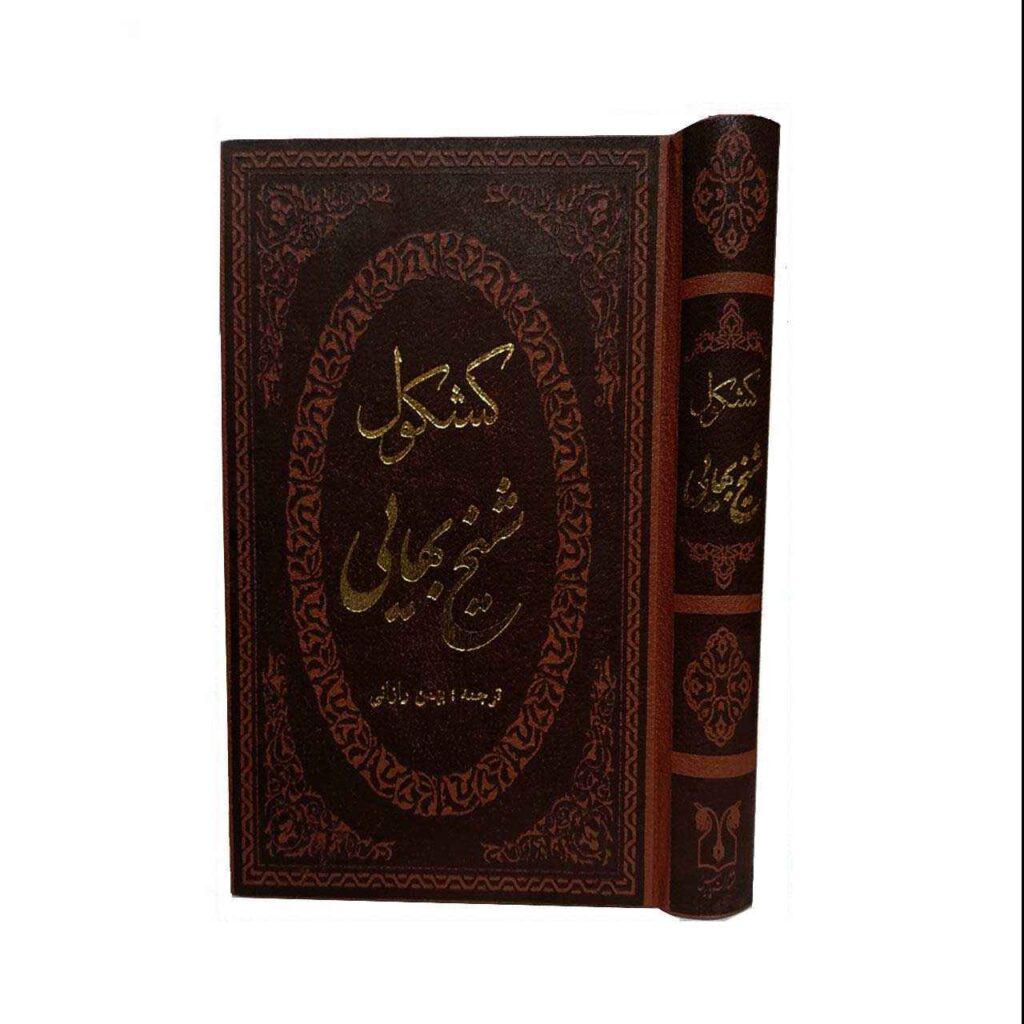 Kashkul Book by Sheikh Bahai (Farsi) - ShopiPersia
