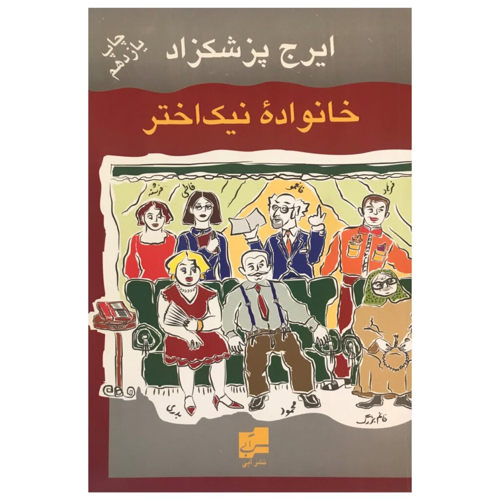 Khanevadeh Nik Akhtar Farsi Book by Iraj Pezeshkzad - ShopiPersia
