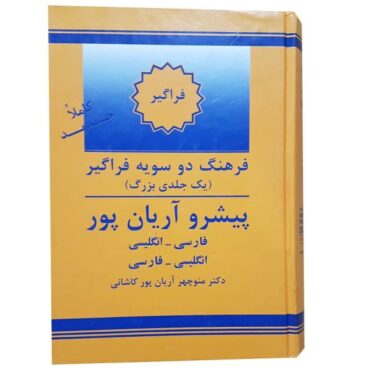 Farhang-i Farsi Amid Pocket Edition (Persian Dictionary)