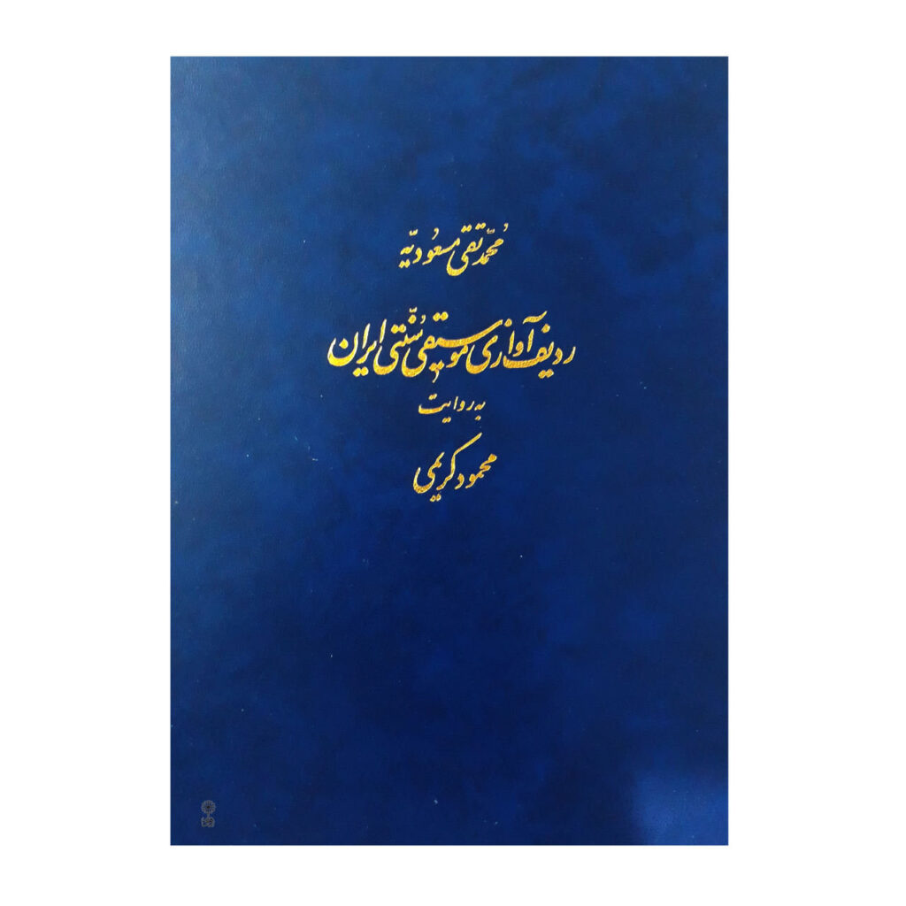 Radif of Iranian traditional Music According to Mahmoud Karimi