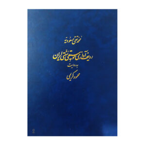 Radif of Iranian traditional Music According to Mahmoud Karimi