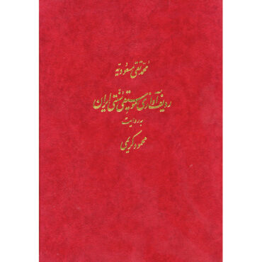 Radif of Iranian traditional Music According to Mahmoud Karimi