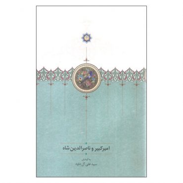 Amir Kabir & Nasser al-Din Shah by Seyed Ali Ale Davood - ShopiPersia