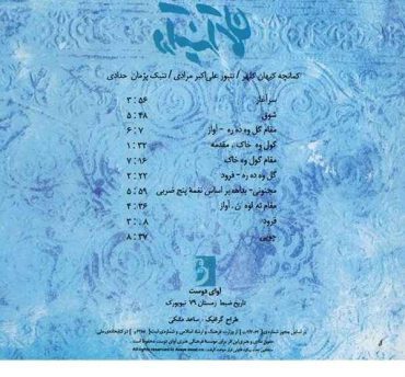 Dar Ayeneh Aseman Album by Kayhan Kalhor & Ali Akbar Moradi