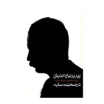 Pire Parnian Andish dar Sohbate Saye by Milad Azimi - ShopiPersia