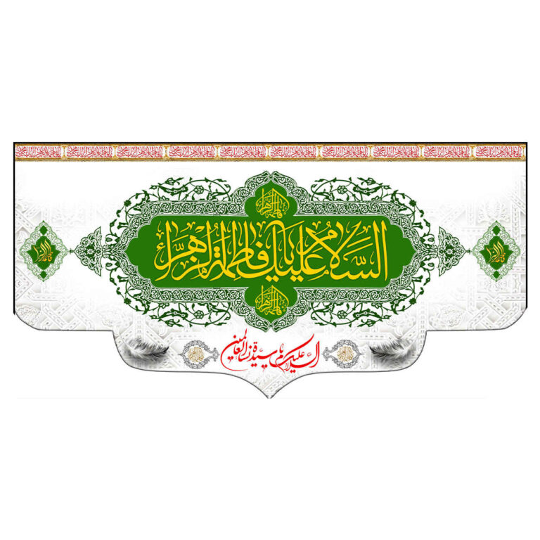 Islamic Muslim Hazrat Fatima al-Zahra Flag - ShopiPersia
