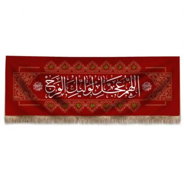 Religious Islamic Shia Faraj Prayer Red Flag - ShopiPersia