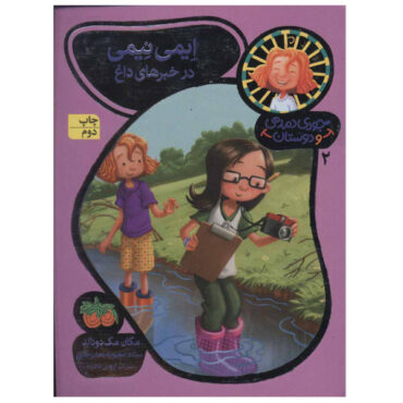 Amy Namey in Ace Reporter by Megan McDonald - ShopiPersia