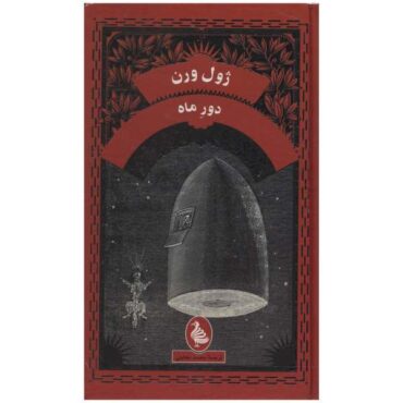 Around the Moon Novel by Jules Verne (Farsi Edition) - ShopiPersia