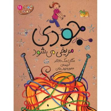 Judy Moody, Mood Martian by Megan McDonald (Farsi)