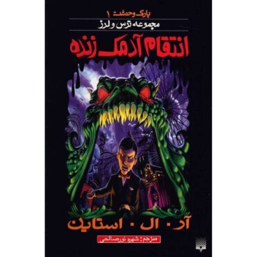 Revenge of the Living Dummy Book by R. L. Stine - ShopiPersia