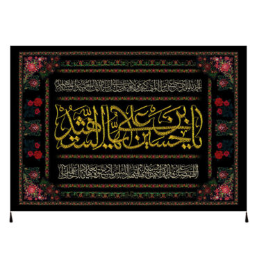 Islamic Shia Flag - Salam Bar Husayn ibn Ali Wall Tapestry - ShopiPersia