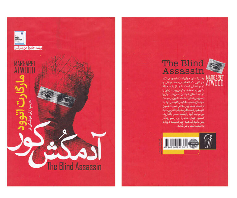 The Blind Assassin Novel by Margaret Atwood - ShopiPersia