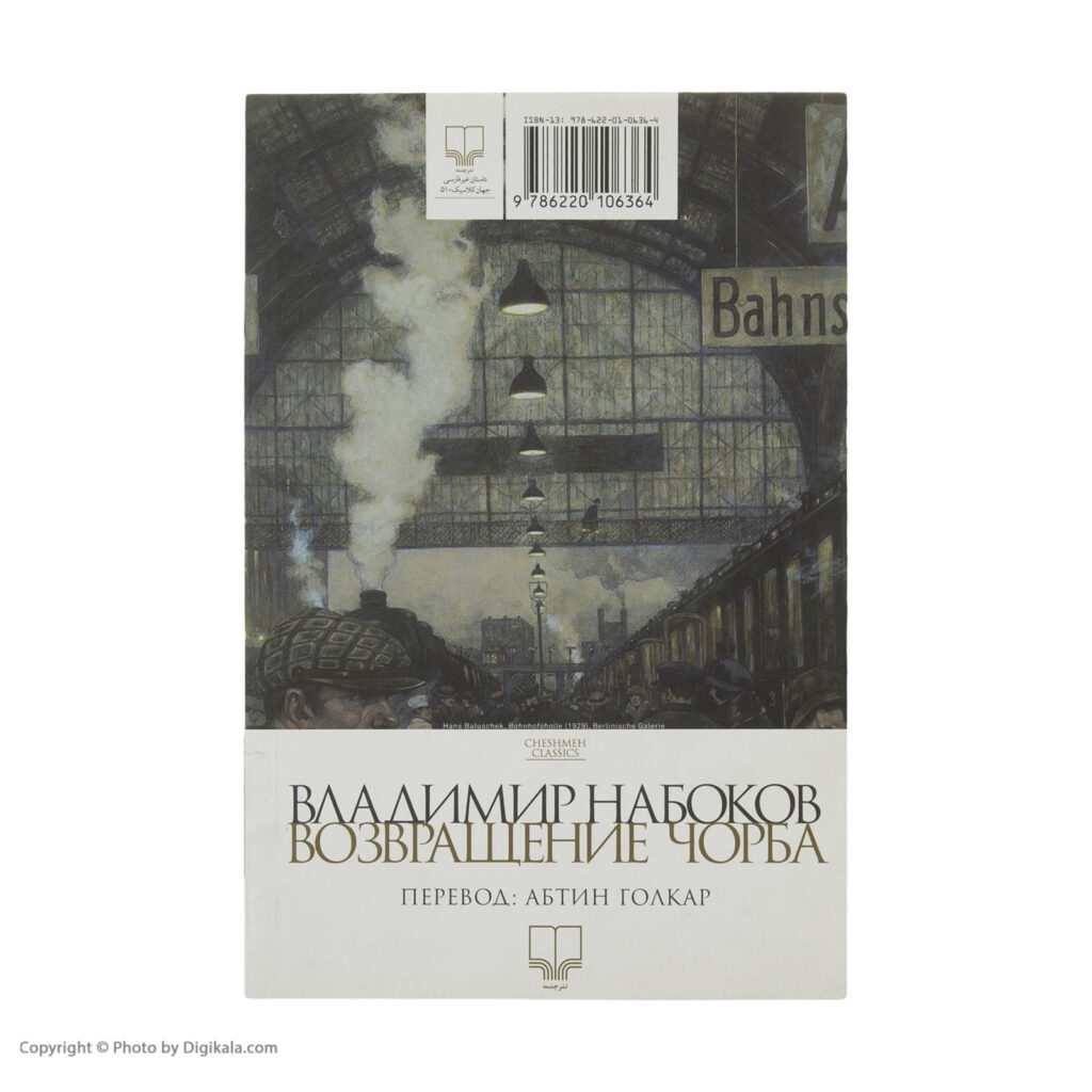 The Return of Chorb Book by Vladimir Nabokov - ShopiPersia