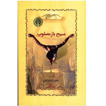Christ Recrucified Novel by Nikos Kazantzakis (Farsi) - ShopiPersia