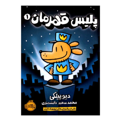Dog Man Book 1 by Dav Pilkey (Farsi Edition) - ShopiPersia
