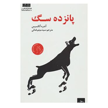 Fifteen Dogs Novel by André Alexis (Farsi Edition) - ShopiPersia