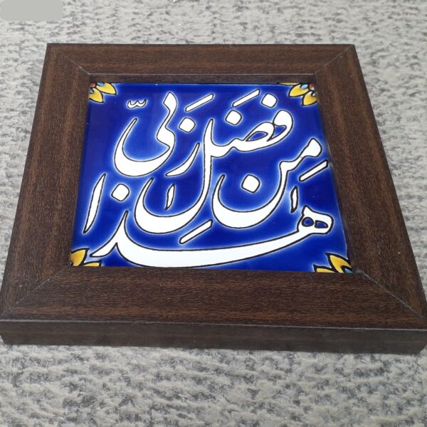Islamic Ceramic Tile Model Haza Min Fazli Rabbi - ShopiPersia