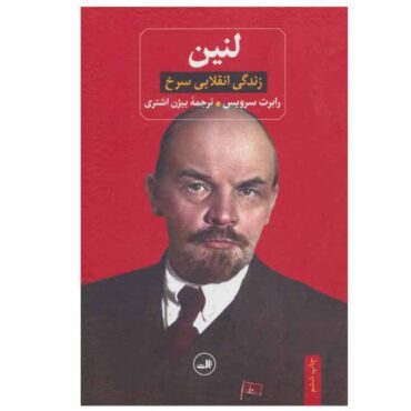 Lenin; A Biography Book by Robert Service - ShopiPersia