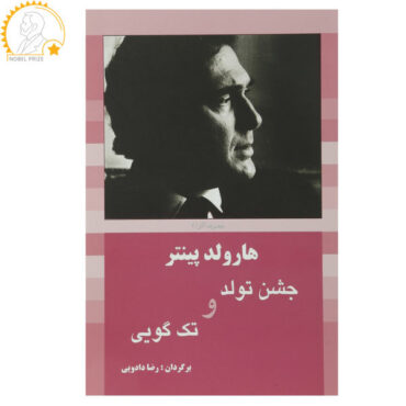 The Birthday Party Play by Harold Pinter (Farsi) - ShopiPersia