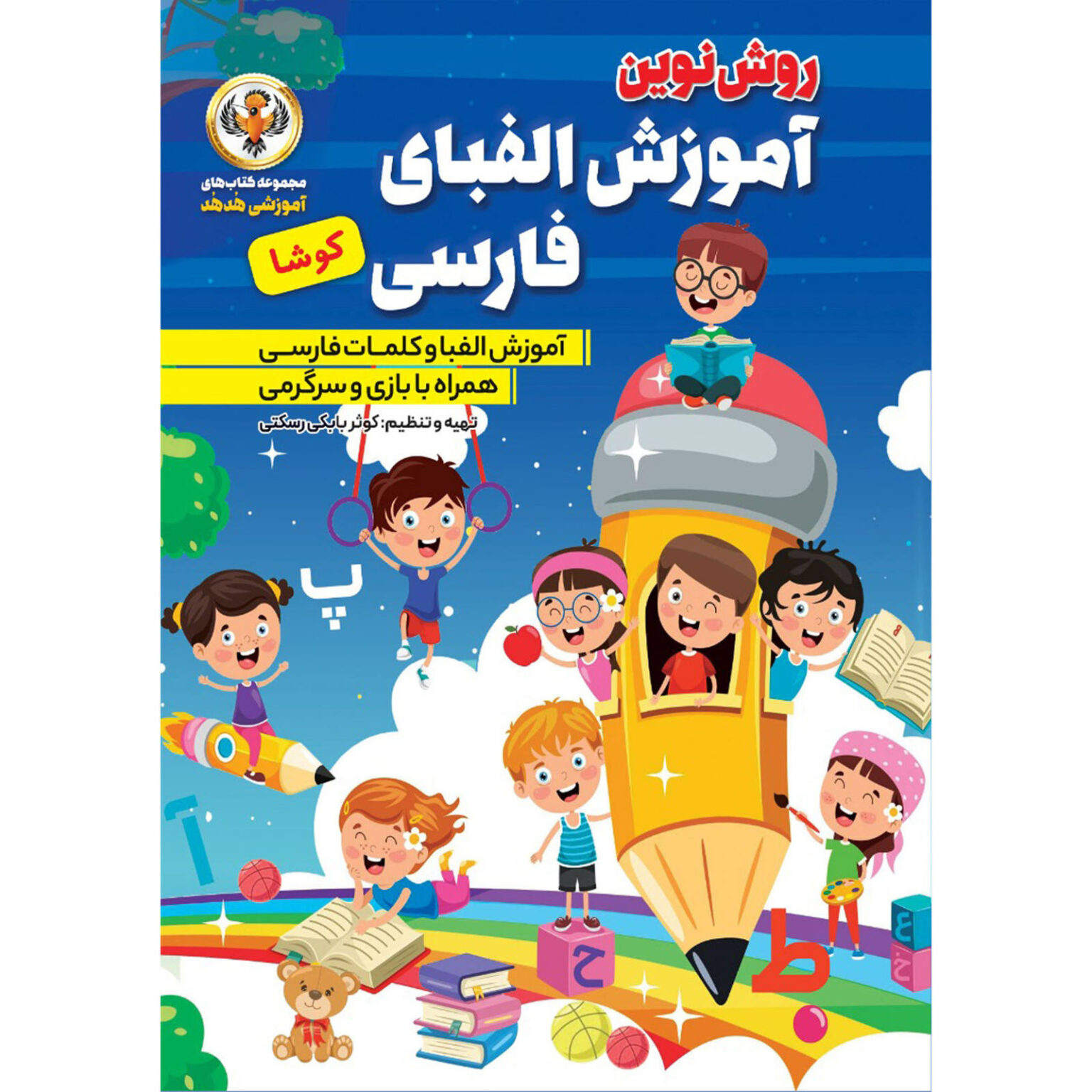 Persian Alphabet Book by Kowsar Babaki (Farsi) - ShopiPersia