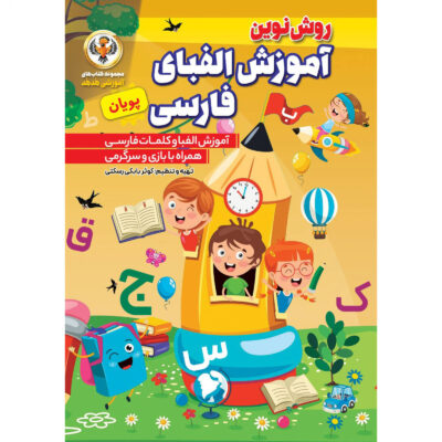 Persian Alphabet Book by Kowsar Babaki (Farsi) - ShopiPersia